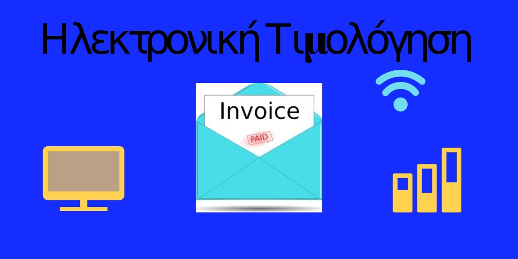 Ηλεκτρονική τιμολόγηση 2020 – Futures and Options