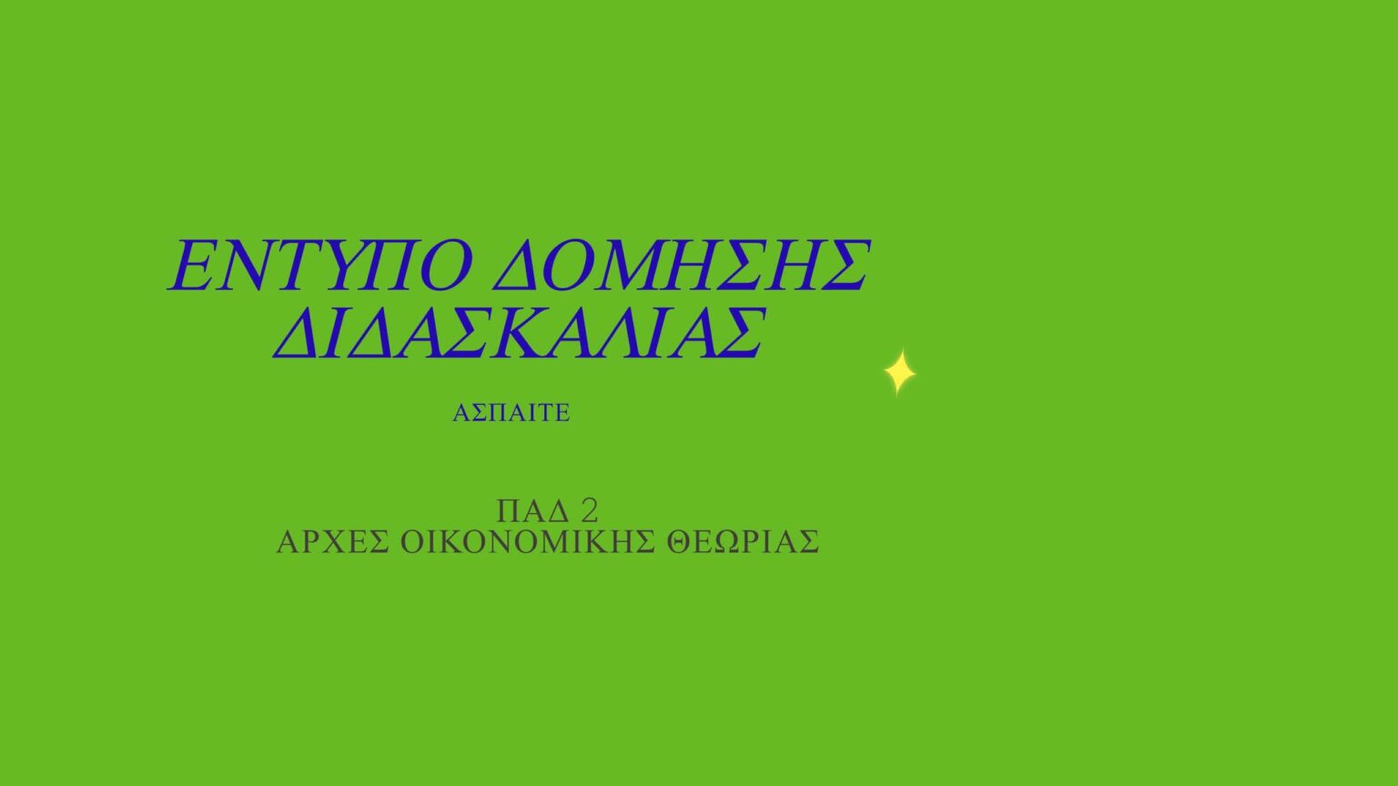ΠΑΔ 2 ΕΝΤΥΠΟ ΔΟΜΗΣΗΣ ΔΙΔΑΣΚΑΛΙΑΣ ΟΙΚΟΝΟΜΙΚΗ ΘΕΩΡΙΑ – Futures and Options
