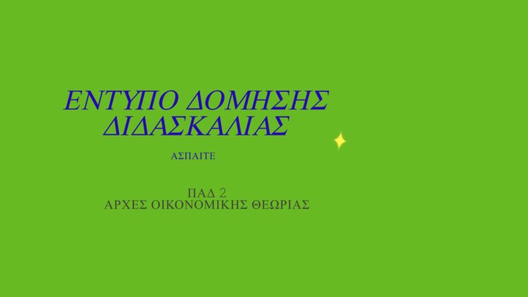 ΠΑΔ 2 ΕΝΤΥΠΟ ΔΟΜΗΣΗΣ ΔΙΔΑΣΚΑΛΙΑΣ ΟΙΚΟΝΟΜΙΚΗ ΘΕΩΡΙΑ – Futures and Options