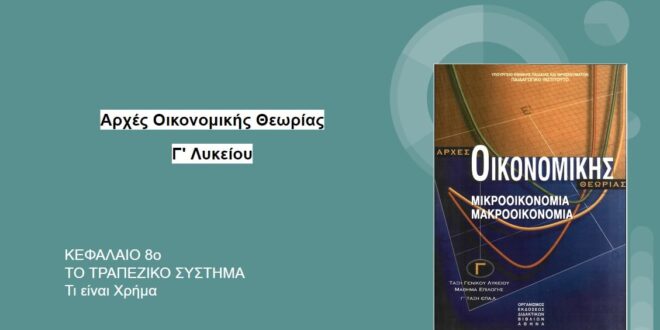 Τι είναι Χρήμα ΚΕΦΑΛΑΙΟ 8ο Αρχές Οικονομικής Θεωρίας – Futures and Options